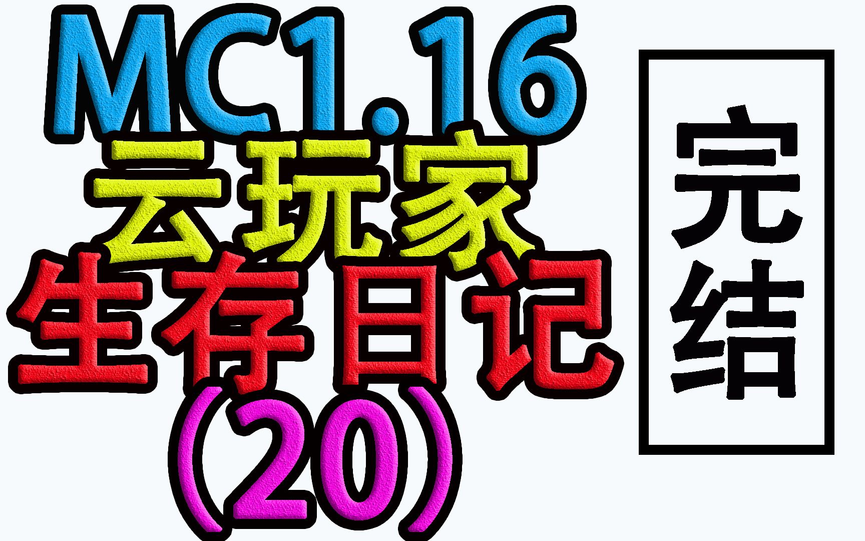 全成就!这TM才叫通关MC!(云玩家生存日记#20)
