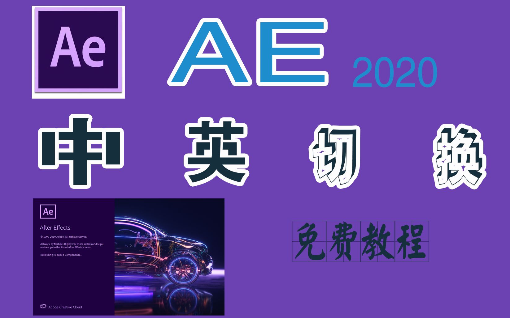 AE 2020 中英切换教程