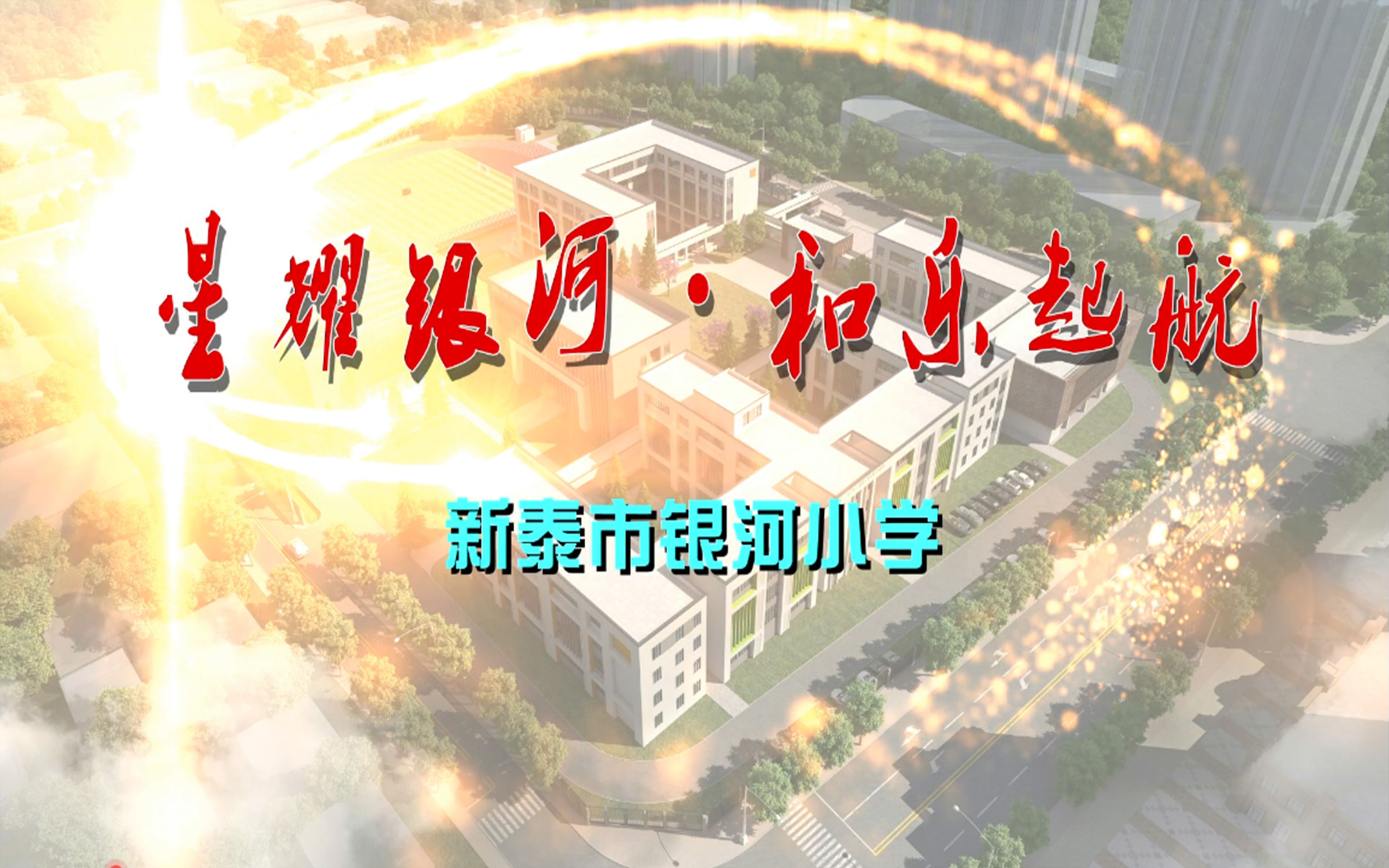 《星耀银河 和乐起航》新泰市银河小学宣传片2021年7月