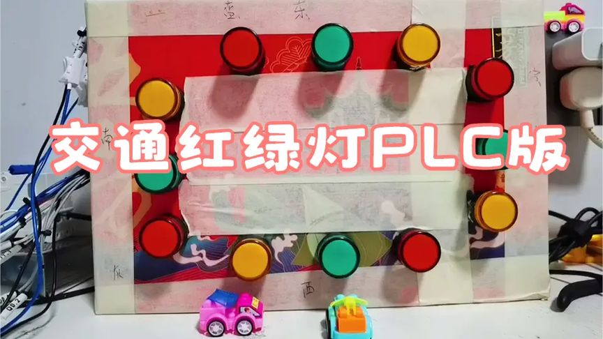 红绿灯大家天天都能见到,今天我就用的玩具PLC来做一个