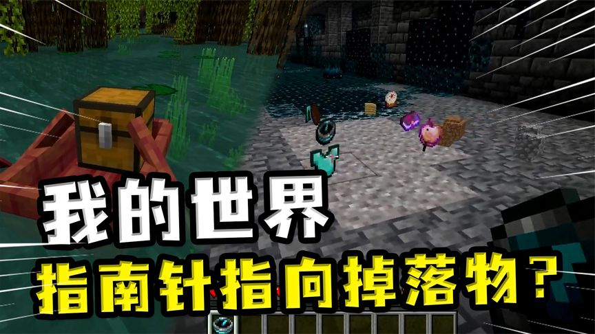 我的世界:指南针可以指出上一次死亡的地点?船上还能放箱子!