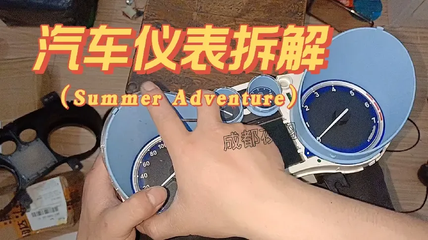 指针式汽车仪表拆解 不建议模仿