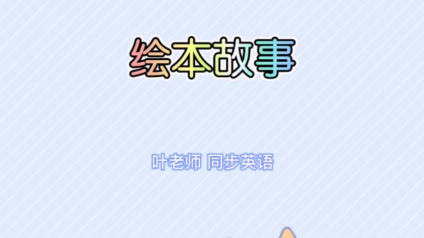 英语绘本故事分级阅读,幼儿启蒙英语,