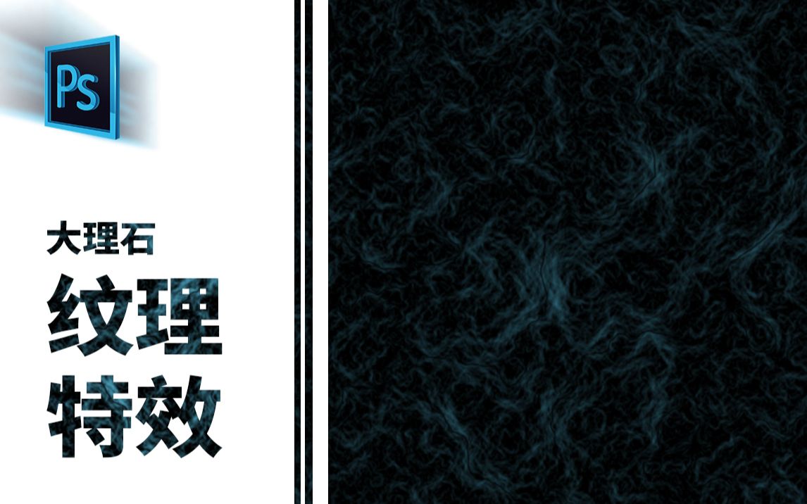 【PS纹理】大理石特效 1分钟快速掌握~