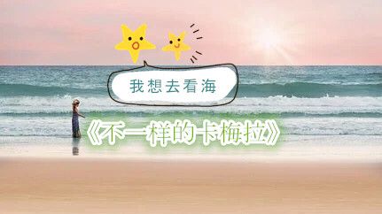 绘本解读《不一样的卡梅拉》去看海,去追一个梦—西瓜活字作业2