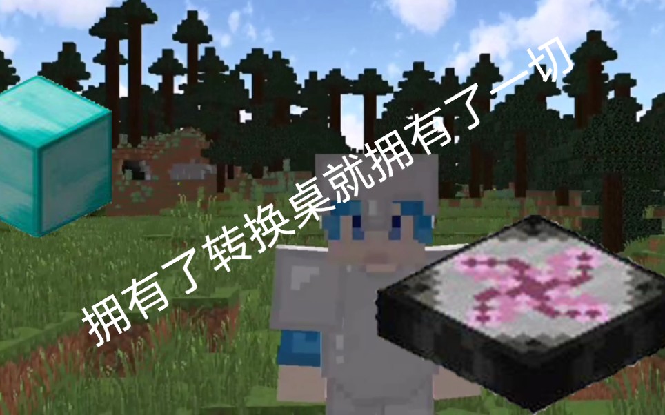 我的世界多MOD生存,第二期:做出转换桌