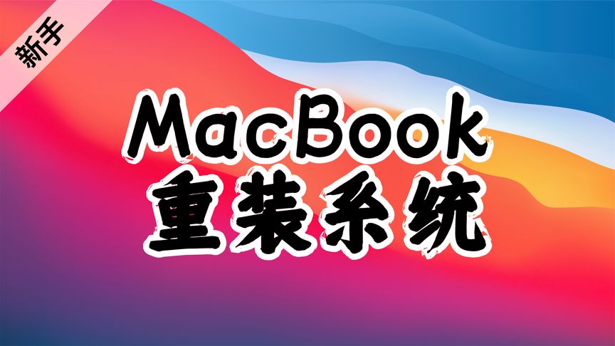 【新手教程】苹果 MacBook 如何重装系统?|开源周末
