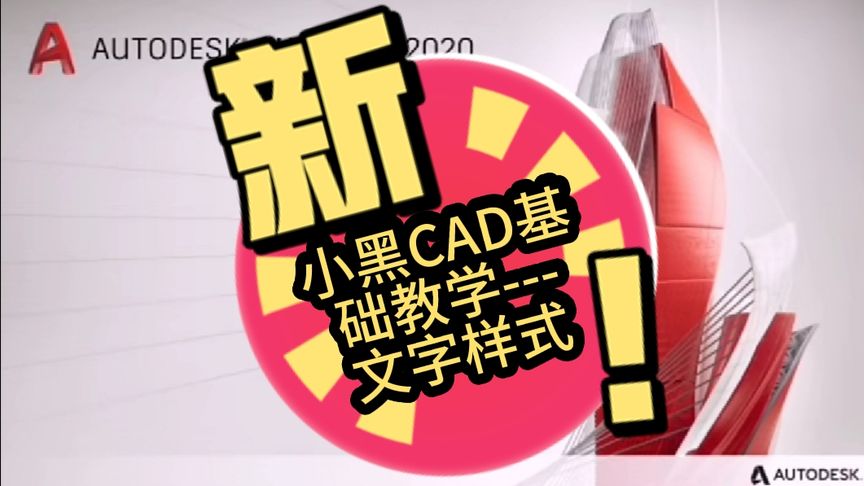 小黑CAD基础教学---文字样式