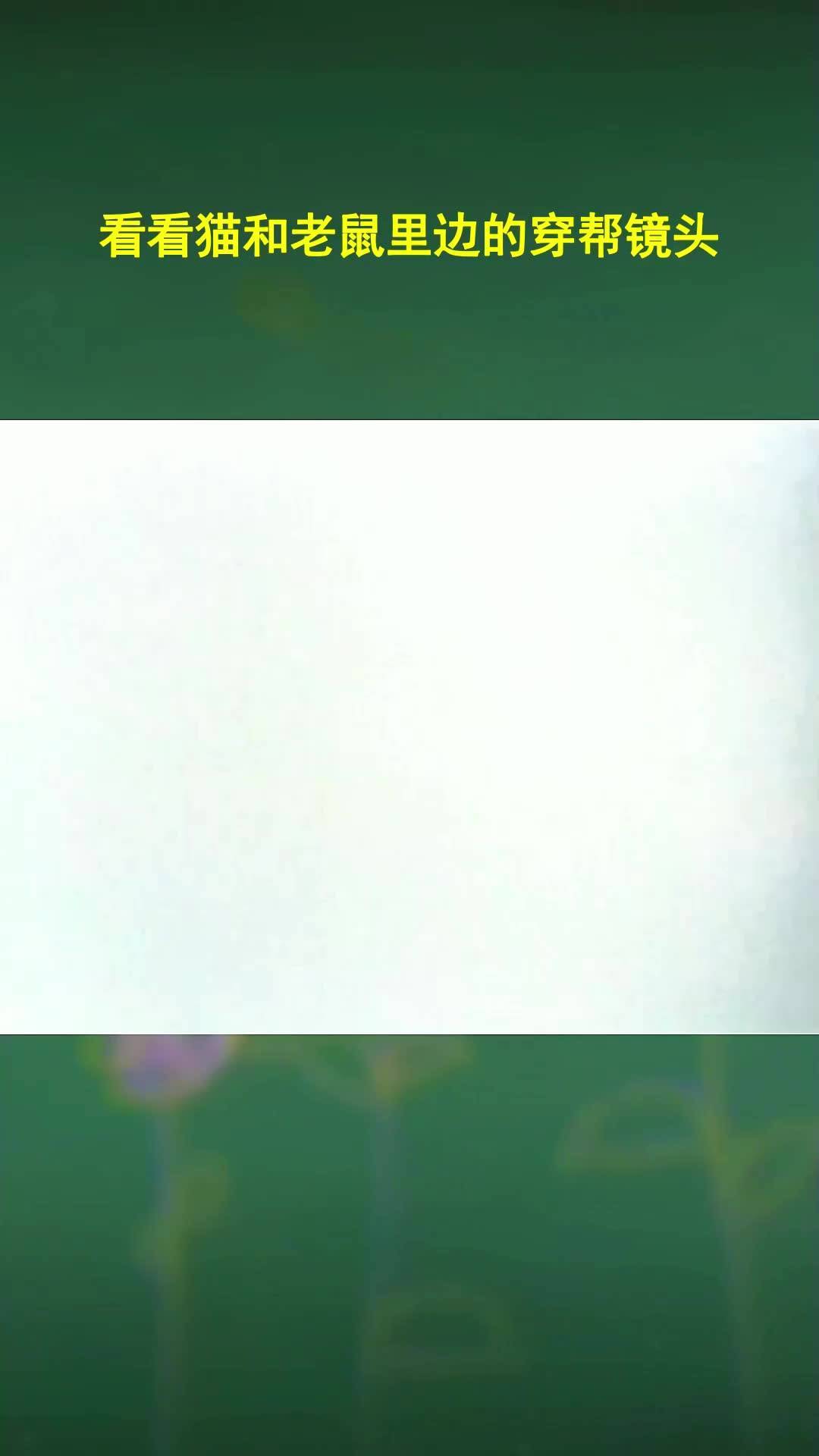 看看猫和老鼠里边的穿帮镜头