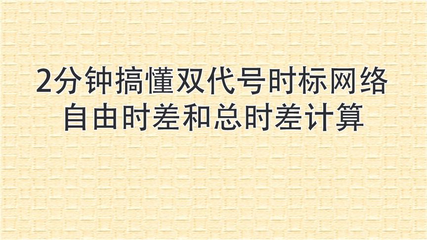 2分钟搞懂双代号时标网络自由时差和总时差计算【转载】