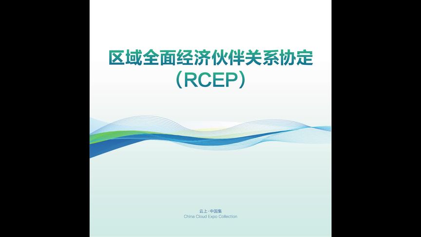 区域全面经济伙伴关系协定(RCEP#干货分享#知识分享#互联网时代