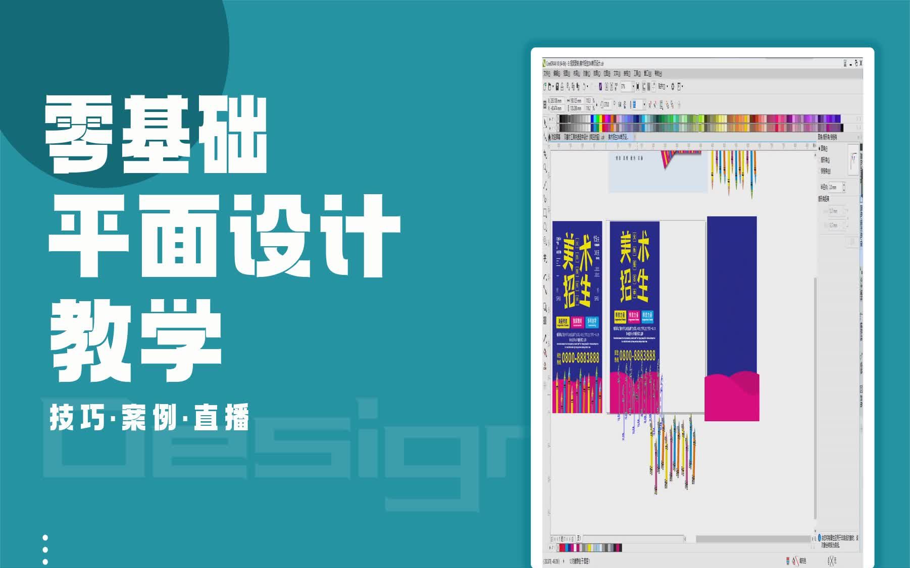 【CDR就业培训】CDR制作美术招生DM单页设计 cdr不好使了怎么办