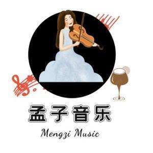 孟子音乐