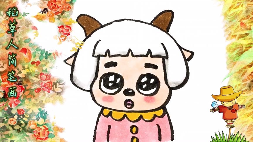 儿童简笔画 美羊羊穿上粉色的新衣服 挺合身