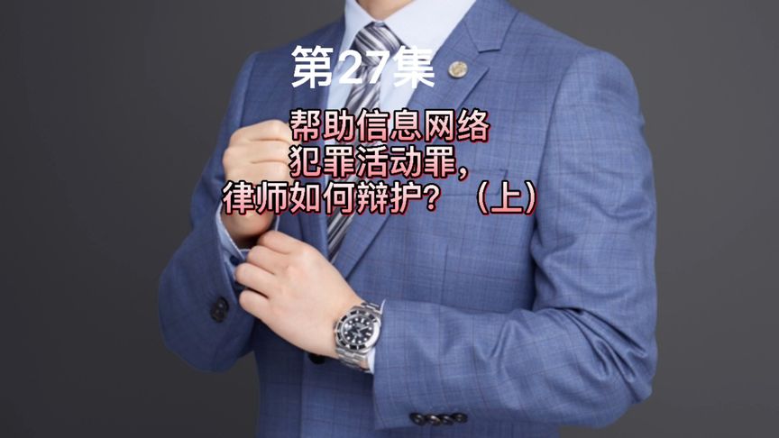 第27集 帮助信息网络犯罪活动罪,律师如何辩护?(上)