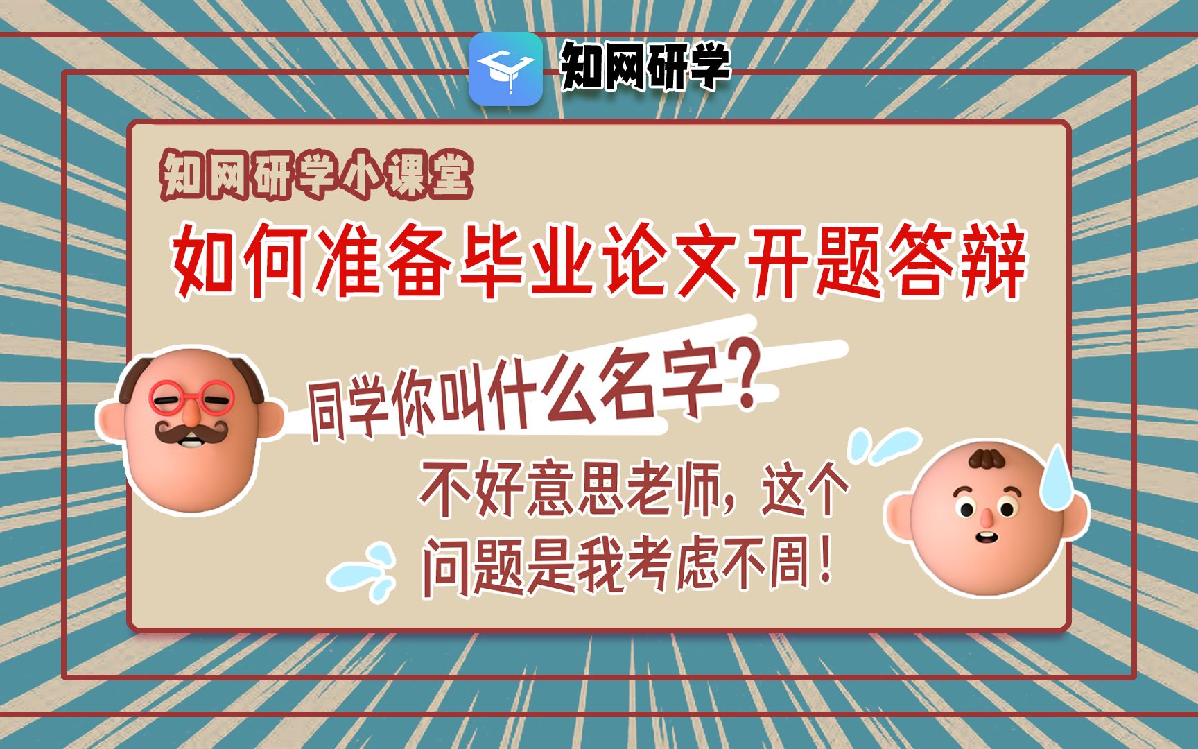 【小研课代表】如何准备毕业论文开题答辩?