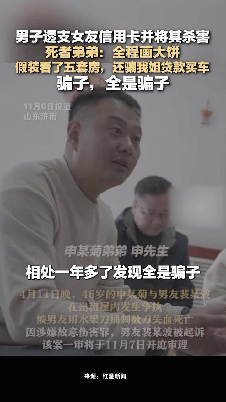 男子透支女友信用卡并将其杀害,死者弟弟:全程画大饼,假装看了五套房