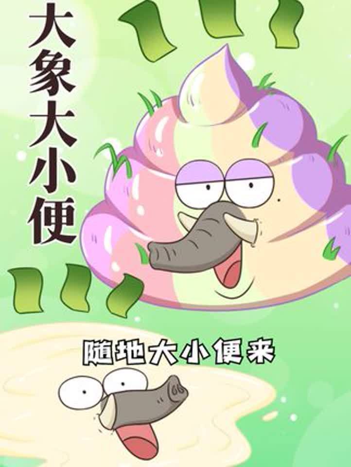 用便便传递信息,厕所社交达人还得看大象 #冷知识 #轻漫计划 #动物世界