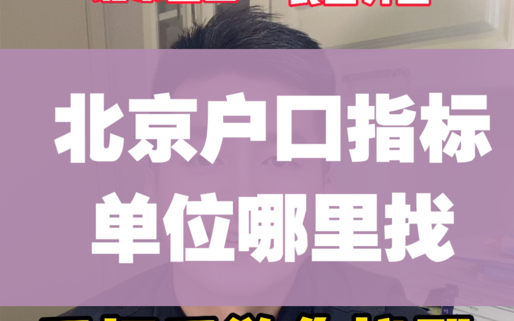 手把手教你找到有北京落户指标单位