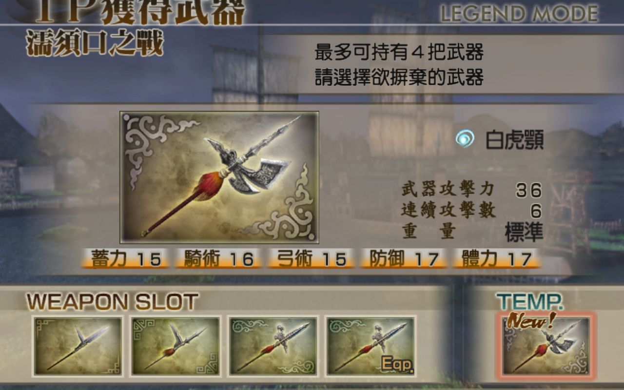 真三国无双4 吕蒙终极武器【白虎颚】外传模式获取流程