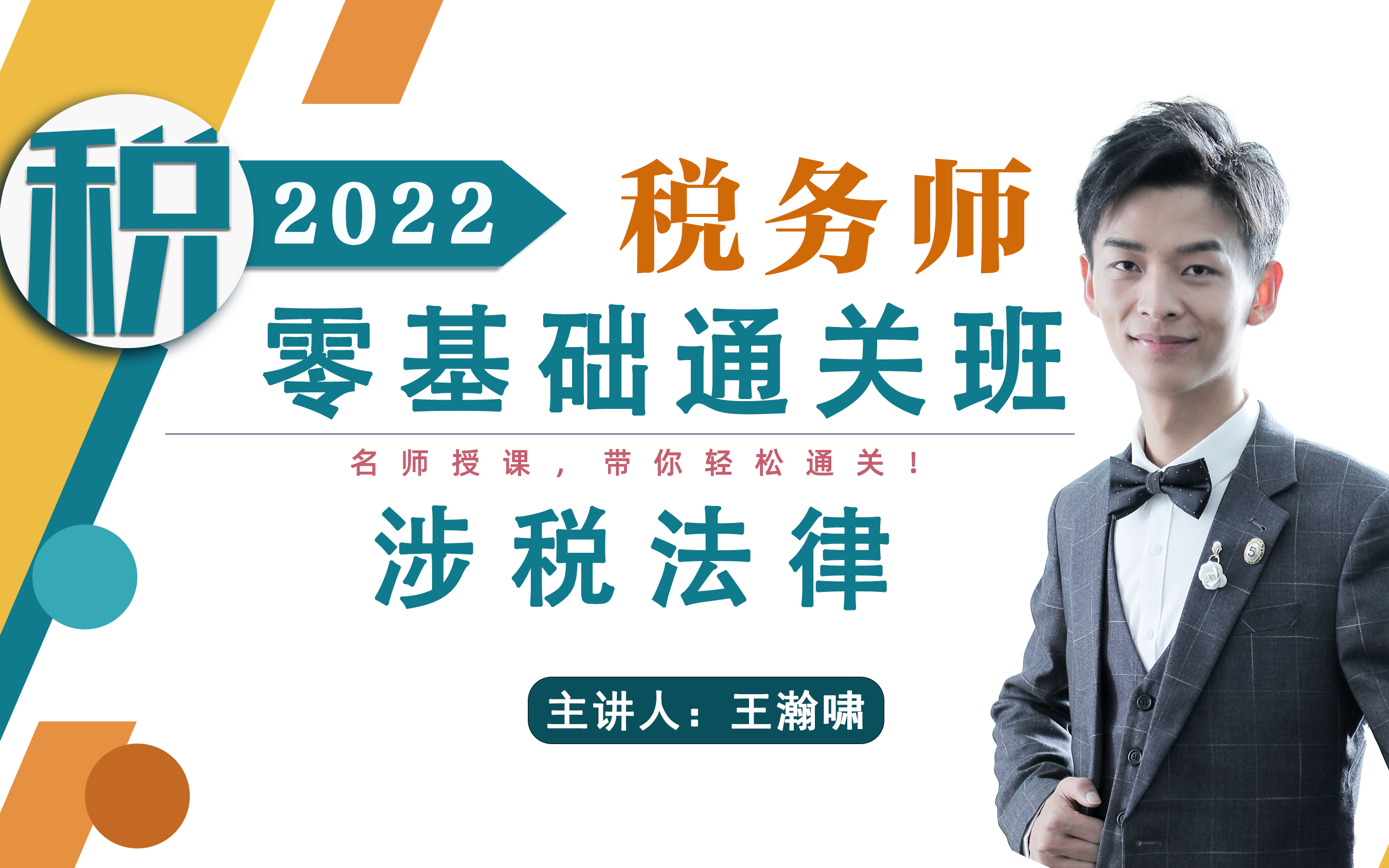 2022年税务师|涉税服务相关法律:小王老师