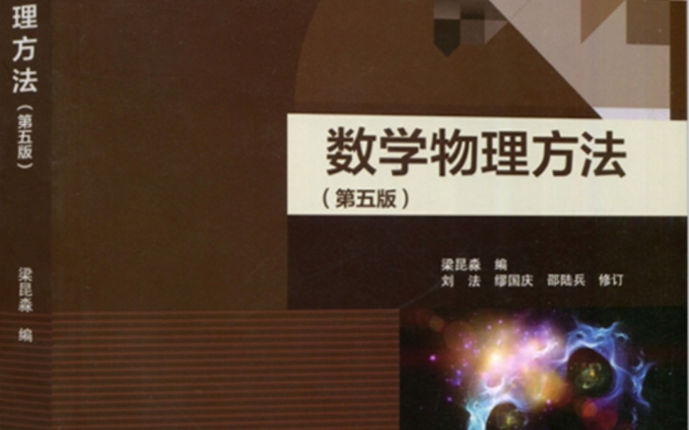 重庆大学 数学物理方法55 王少明老师 第八章 Bessel函数