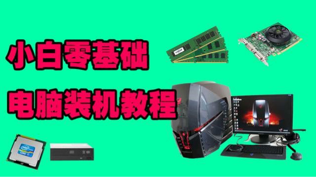 买电脑怕实体店宰人?手把手教你自己动手组装电脑!