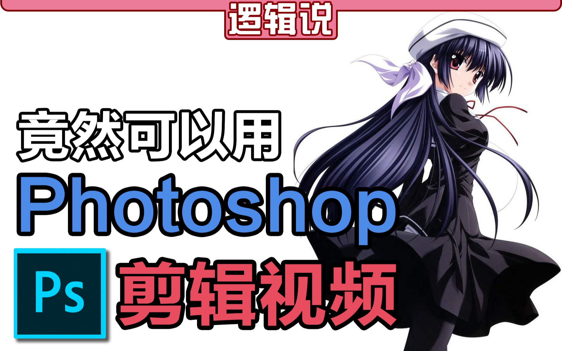 【逻辑说Ps】纳尼?PS竟然可以剪视频