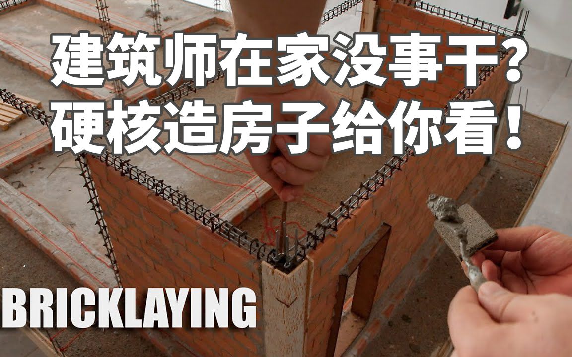 建筑师在家没事干?硬核造房子给你看!砖、混凝土、钢筋,真实材料的...