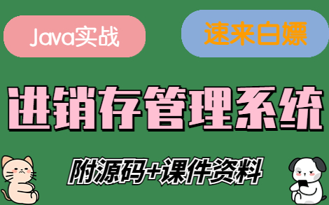 Java实战项目-进销存管理系统-Java毕设-Java-毕业设计