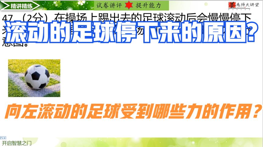 滚动的足球受到哪些力的作用?足球停下来的原因是什么?