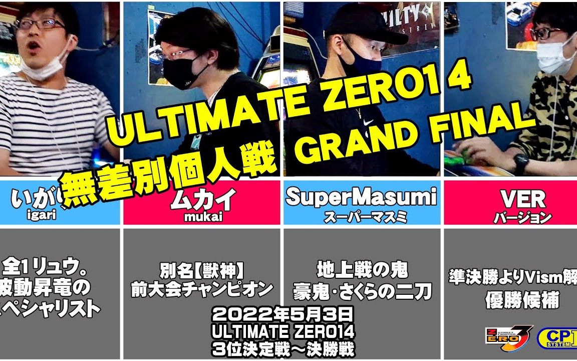 少年街霸3 2022.5.3 日本SFZ3全国大会Ultimate Zero 14 个人战 决胜...