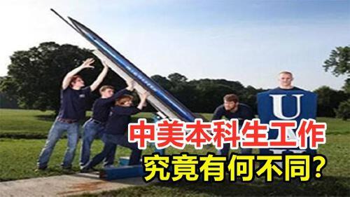 毕业就能造火箭,中美本科生工作,究竟有什么不同?