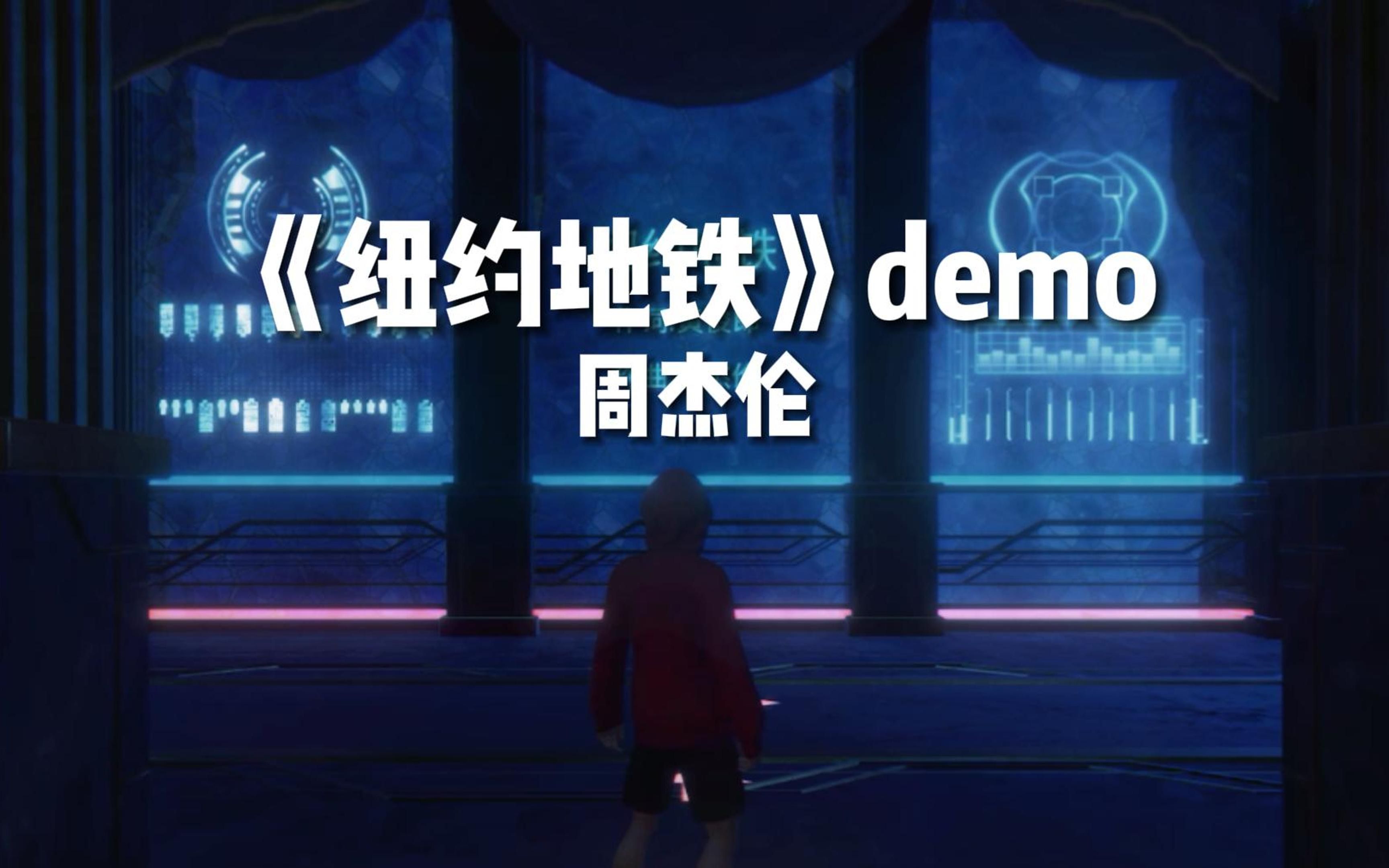 【周杰伦 | demo】百万级录音棚听《纽约地铁》【Hi-Res】