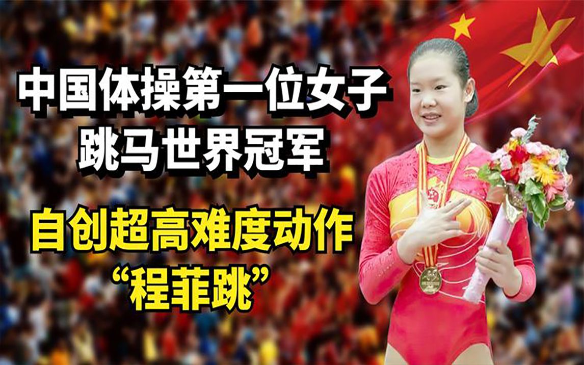 中国体操第一位女子跳马世界冠军,自创超高难度动作“程菲跳”