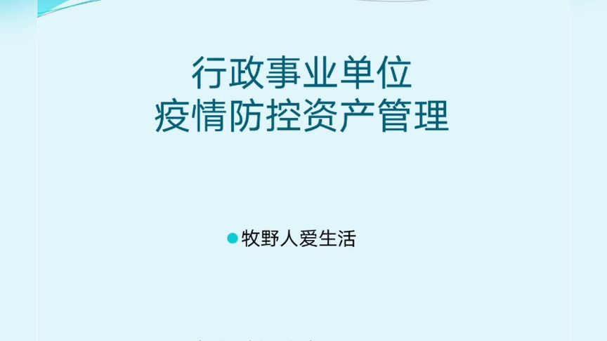 行政事业单位疫情防控资产管理