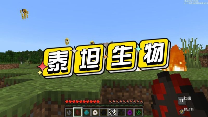 我的世界:基岩版泰坦生物模组介绍