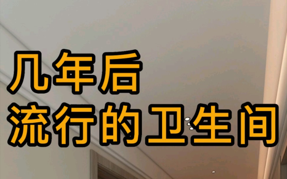 几年后流行的卫生间设计方法