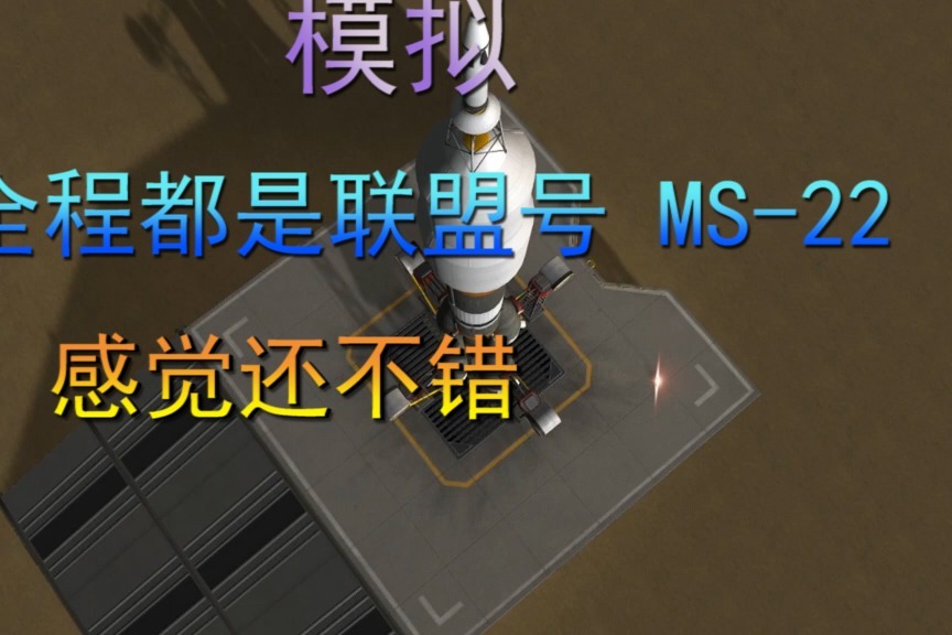 模拟,全程都是联盟号 MS-22,感觉还不