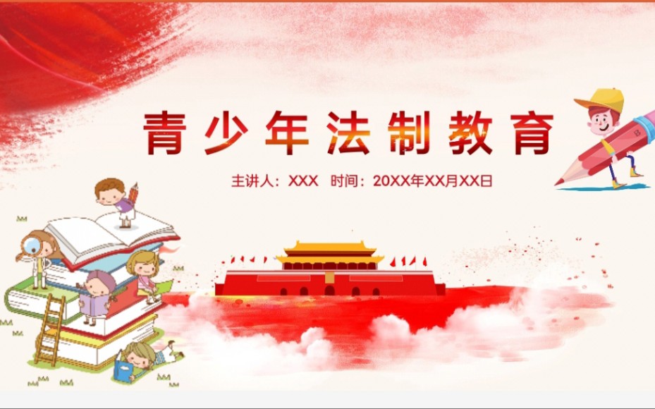 未成年人法制教育宣传PPT
