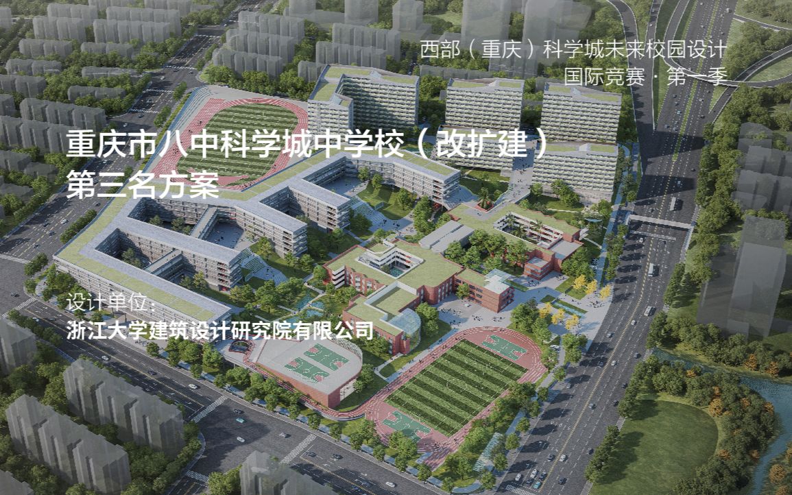 第三名方案 | 重庆市八中科学城中学校(改扩建):新城故苑