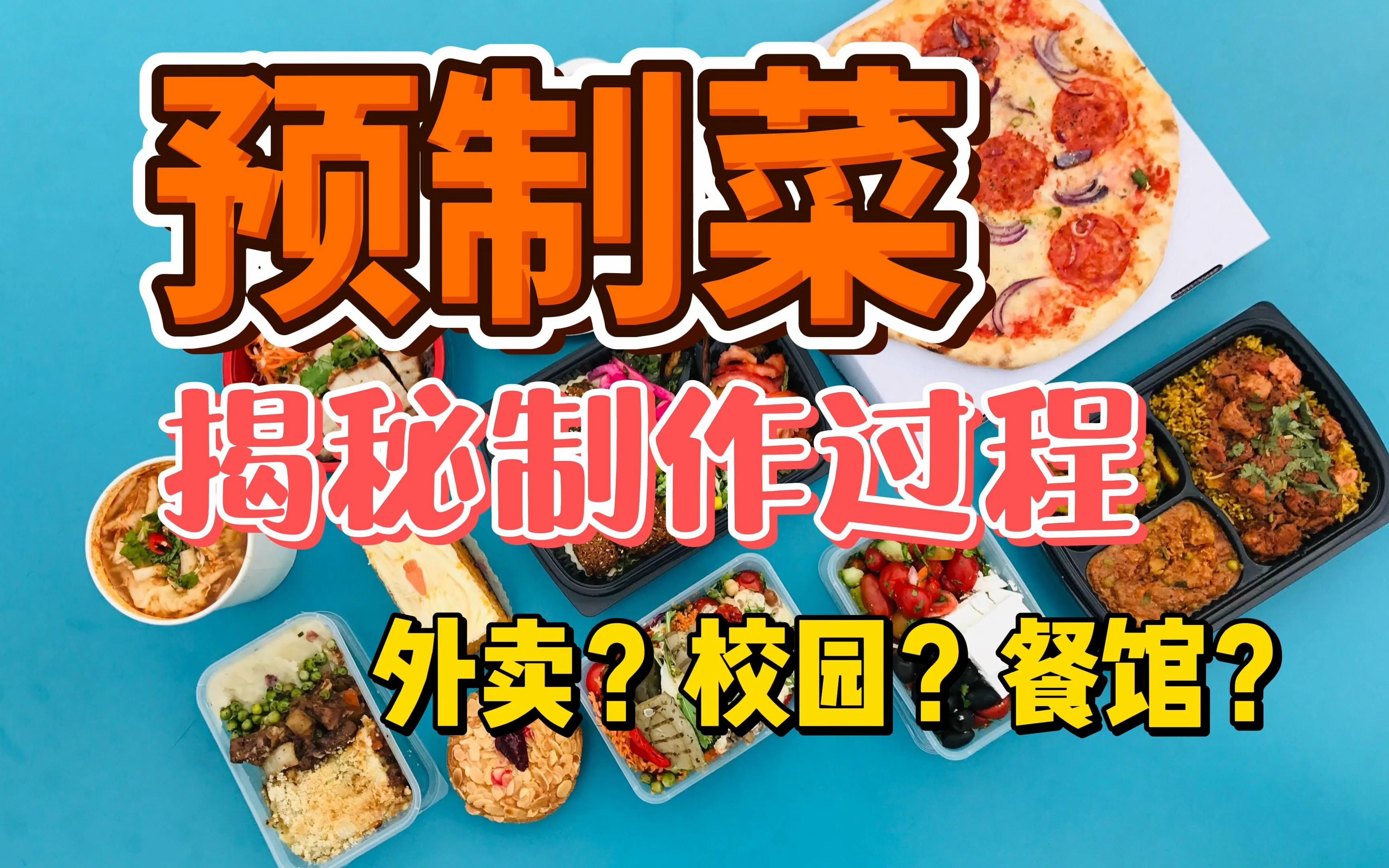 揭秘预制菜的生产过程,批量生产的预制菜能否赢得你的胃口?
