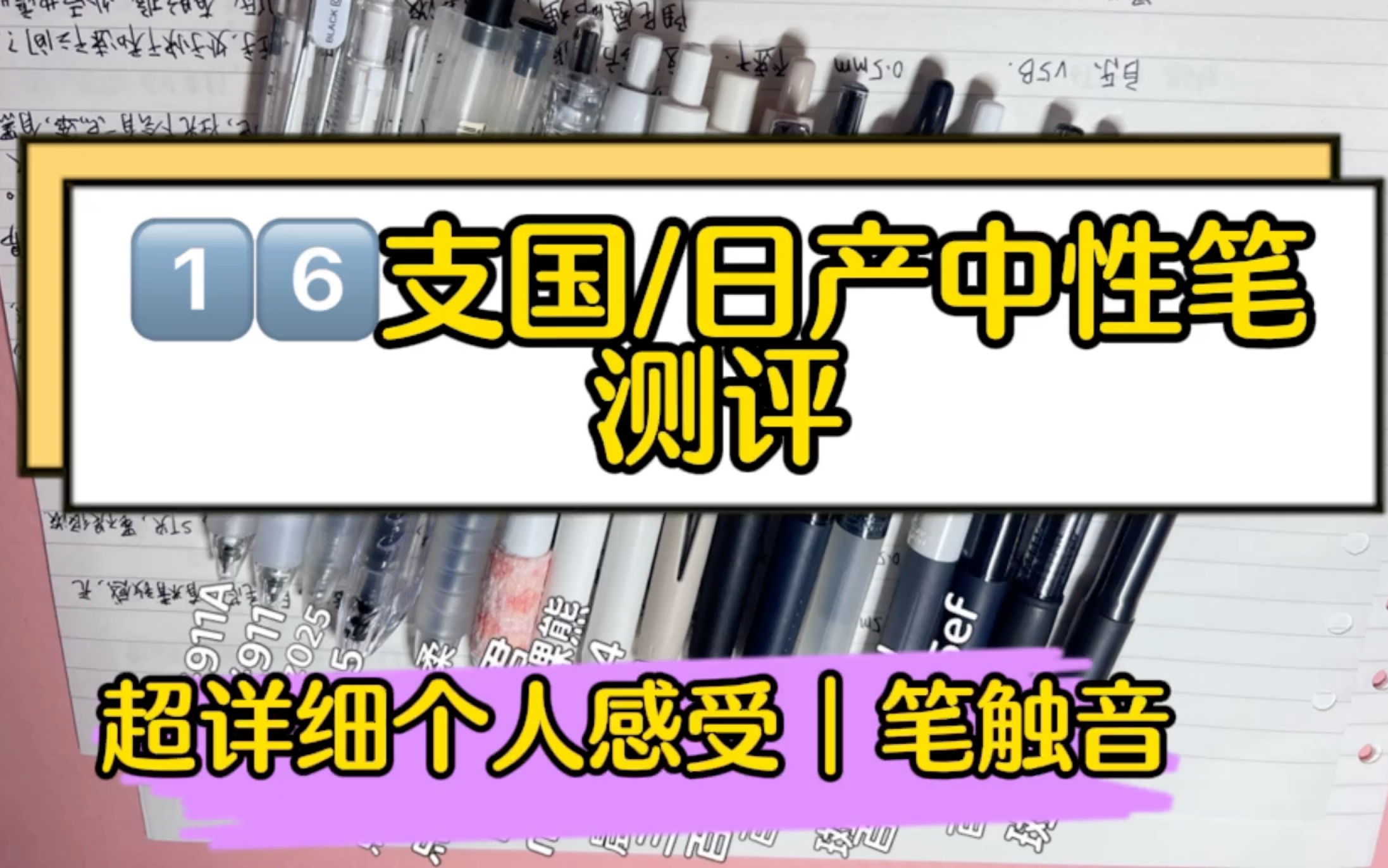超详细测评|16支国产日产中性笔测评|斑马|百乐|点石|晨光|东米|muji|...