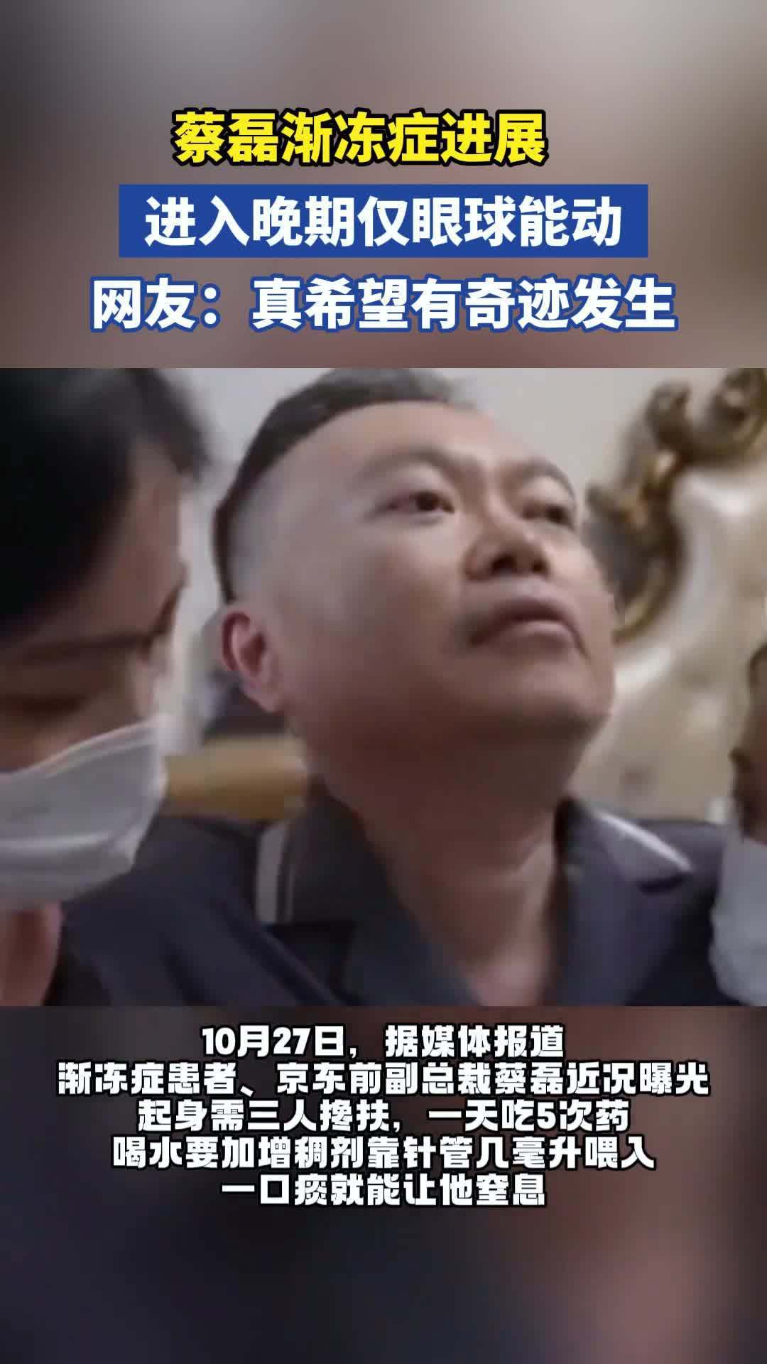 蔡磊渐冻症进展 进入晚期仅眼球能动 网友:真希望有奇迹发生