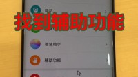 华为手机怎么样退出无障碍模式?