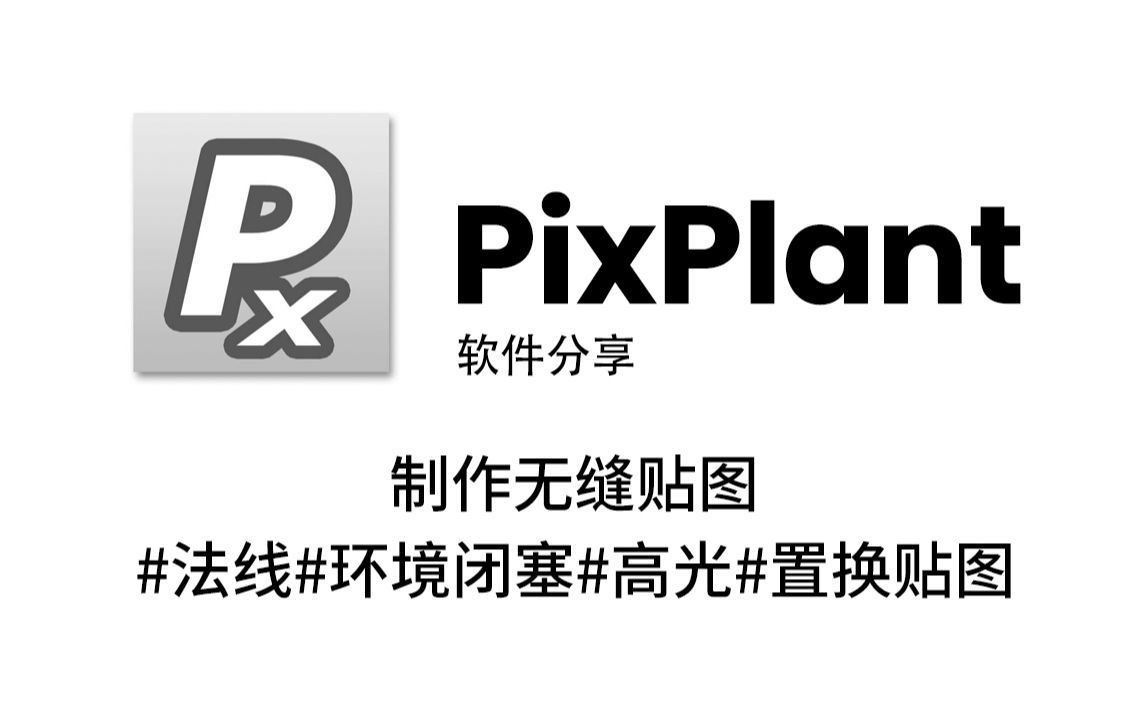PixPlant软件分享制作无缝贴图#法线#环境闭塞#高光#置换贴图