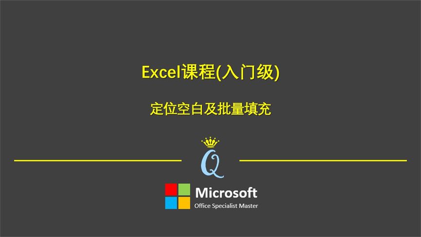 雅彦Excel课程-定位空白及批量填充