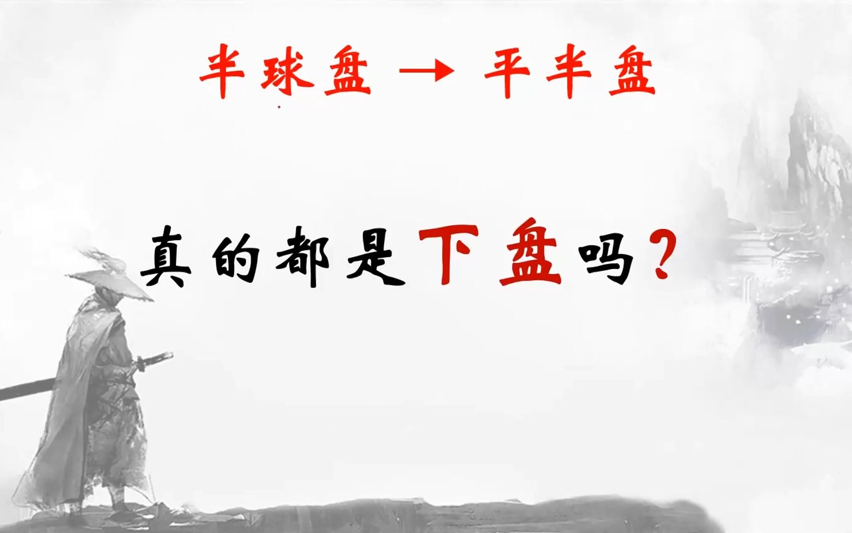 半球变平半盘对比分析:真的都是下盘那么简单吗?