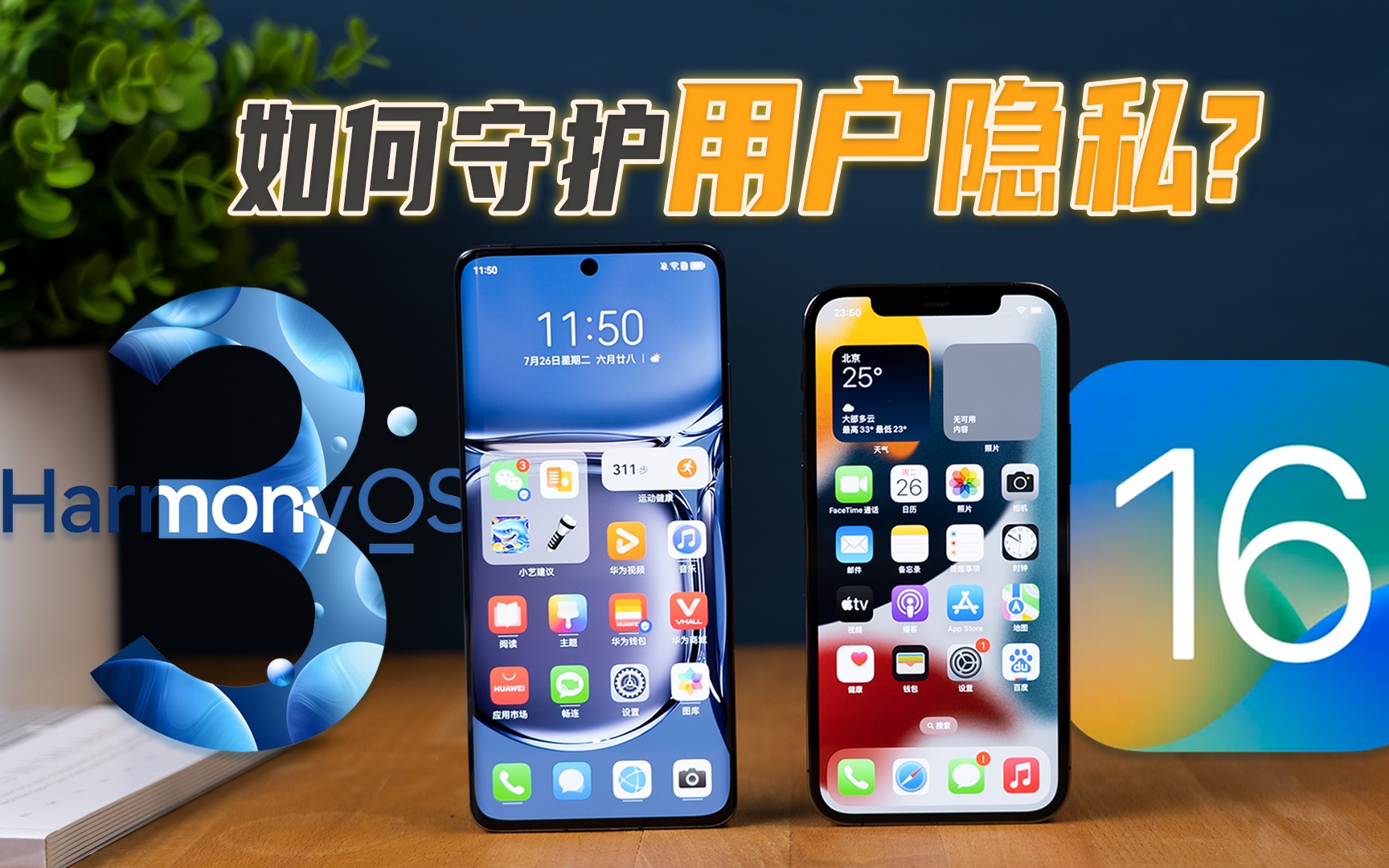 你的隐私有可能泄漏了 iOS 16 & HarmonyOS 3 如何守护隐私安全