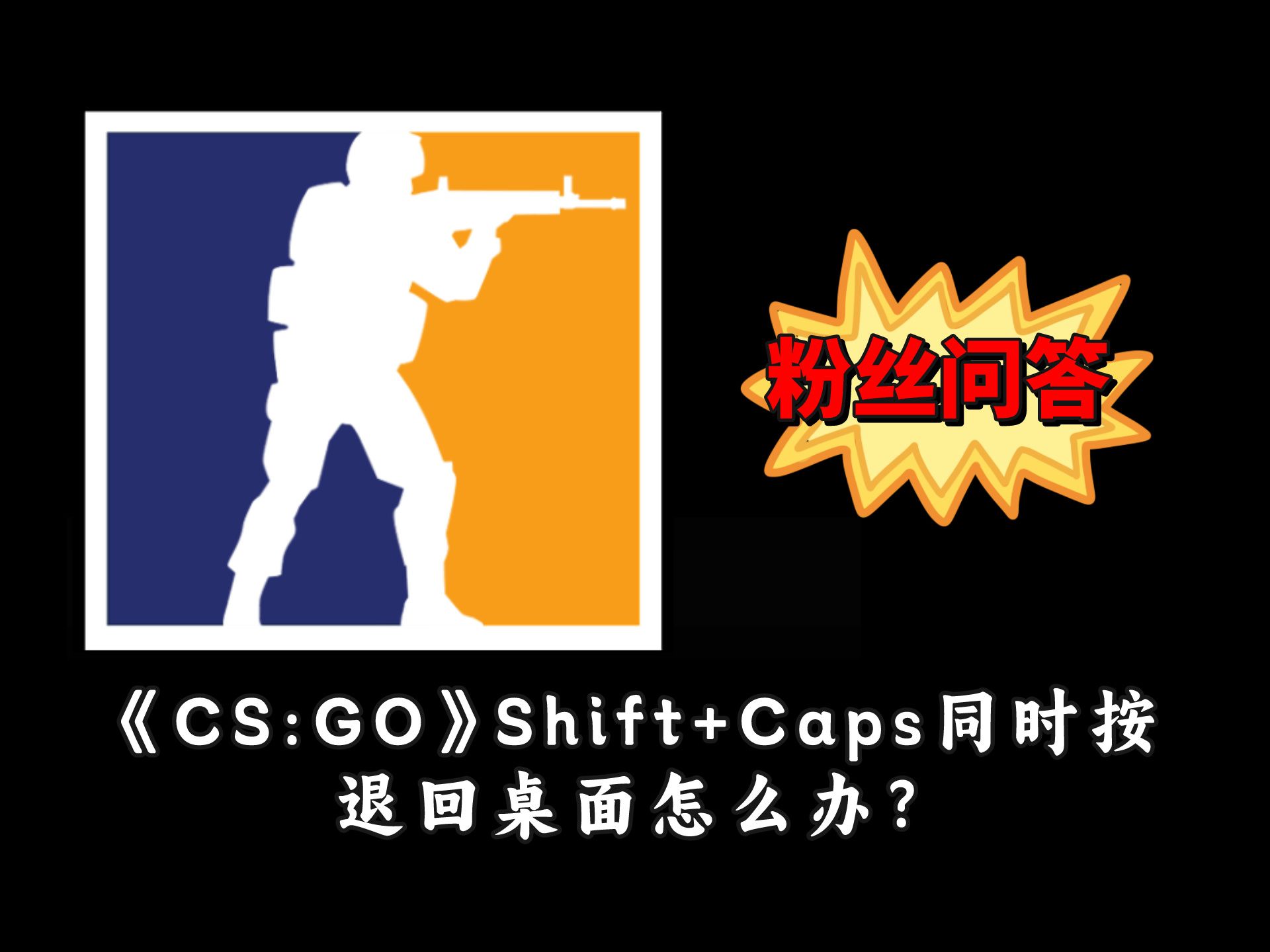 粉丝问答:《CSGO》按Shift+Caps组合键,自动退回桌面怎么办?